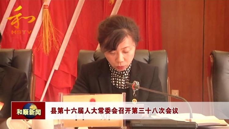 县第十六届人大常委会召开第三十八次会议