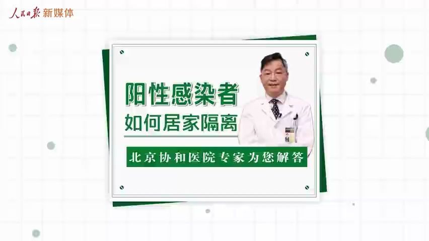 戳视频,一起了解阳性感染者如何居家隔离