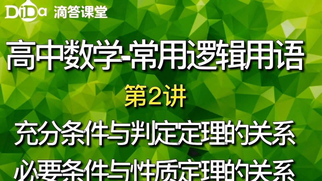 常用逻辑用语-第2讲:充分条件与判定定理、必要条件与性质定理