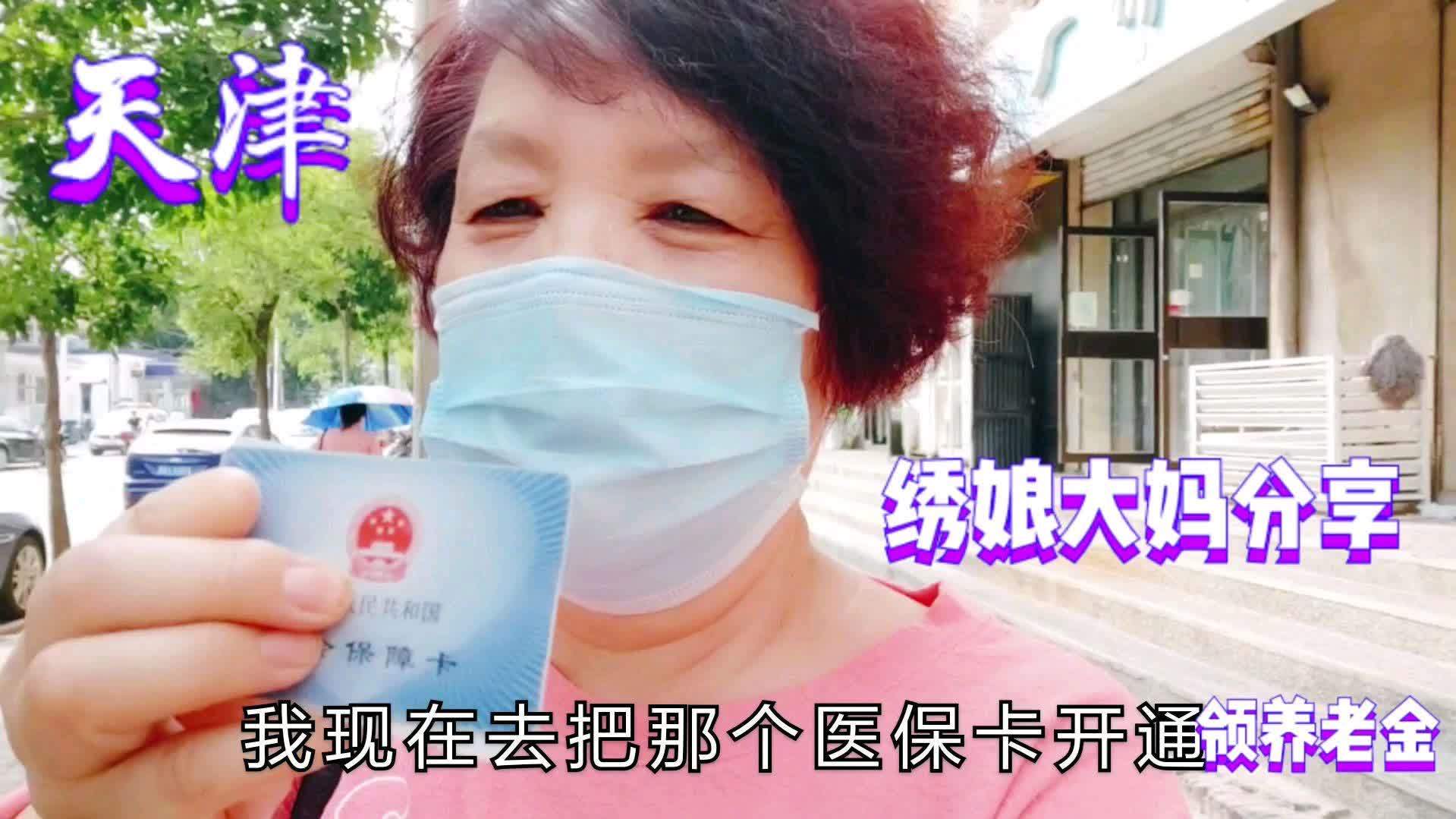 天津绣娘分享:用社保卡开通领取养老金功能简单,我只用了20分钟