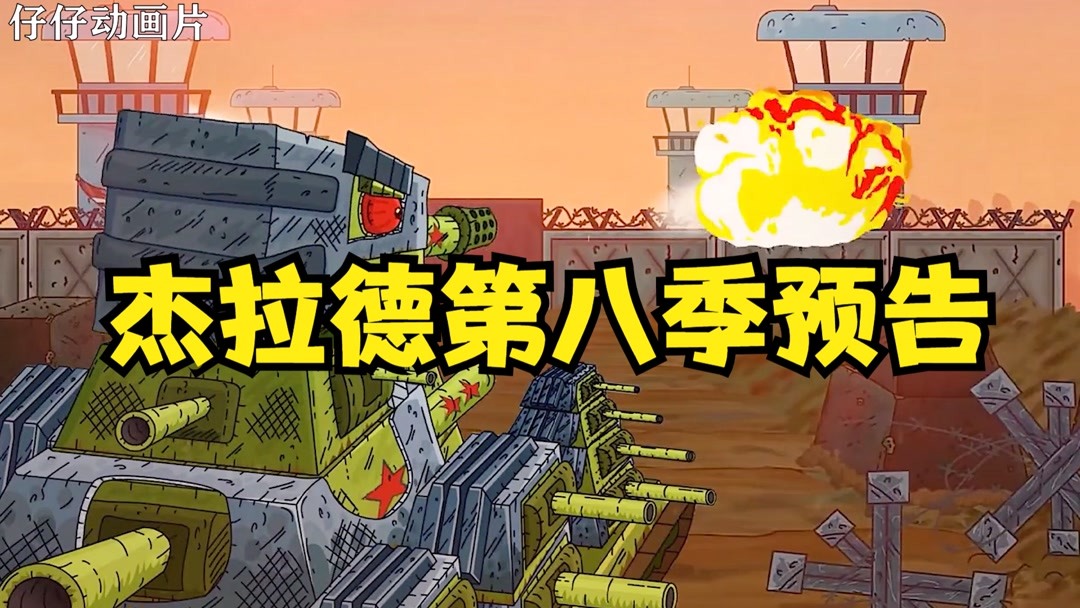坦克世界动画:杰拉德第八季预告