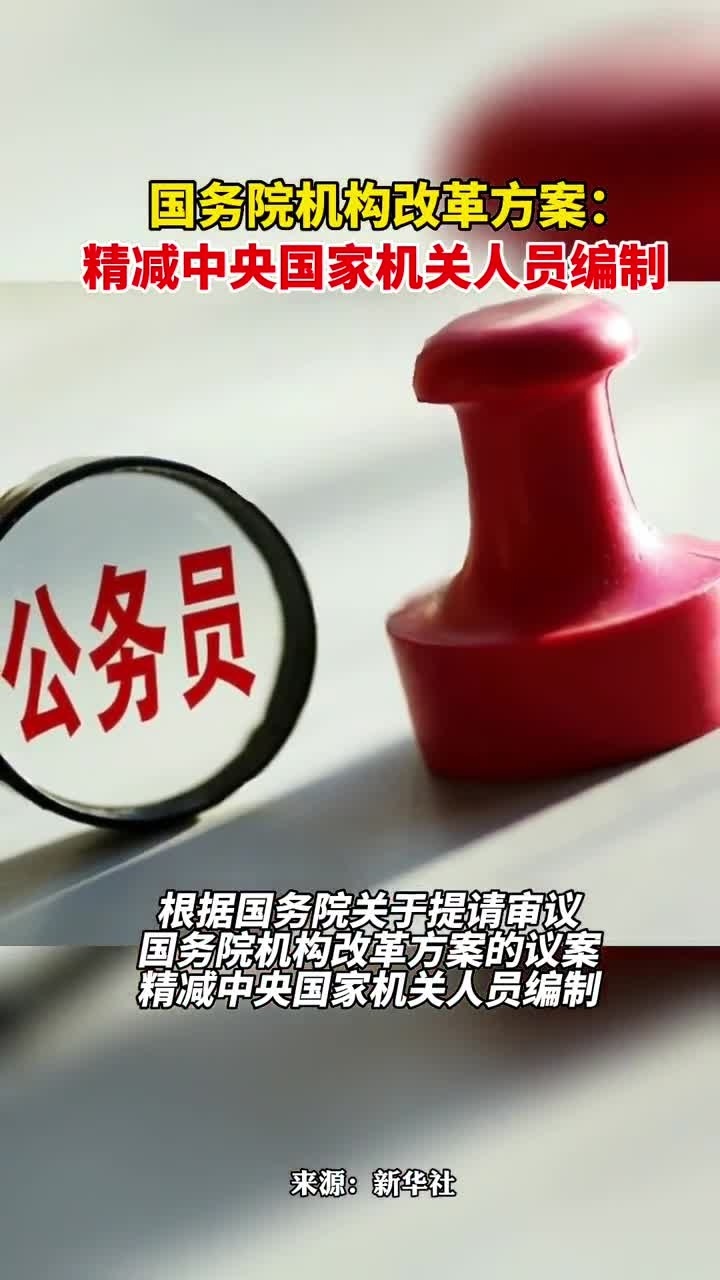 国务院机构改革方案:精减中央国家机关人员编制