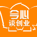 今心谈创业 