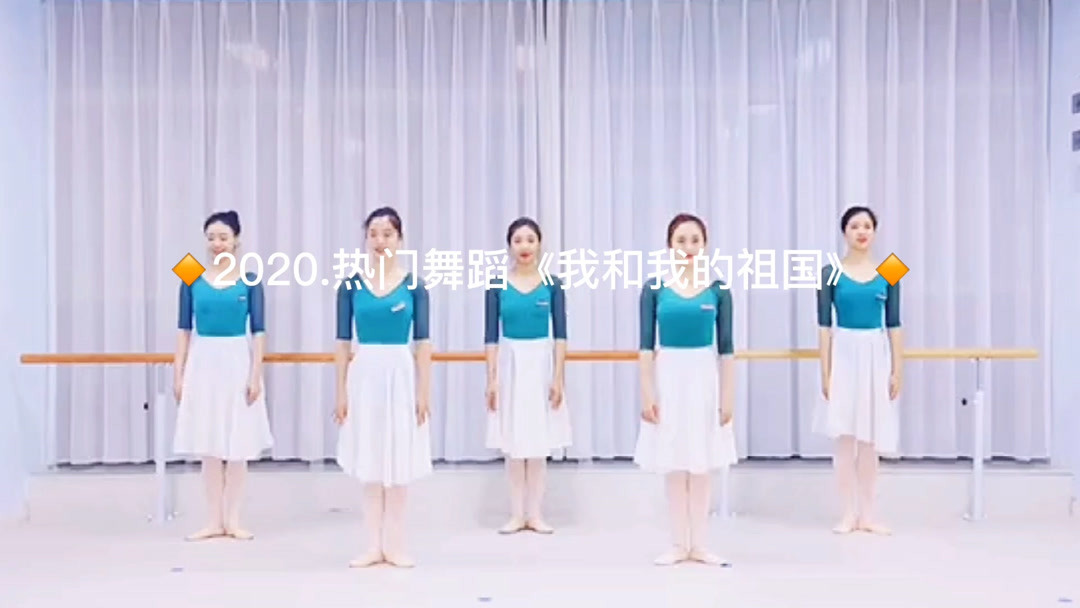 2020.热门舞蹈 简单女生舞蹈《我和我的祖国》完整版…