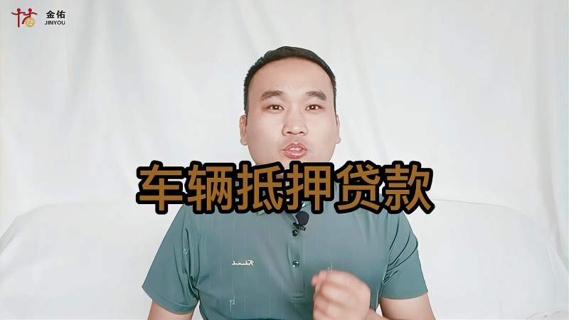 车辆抵押贷款,额度?利率?
