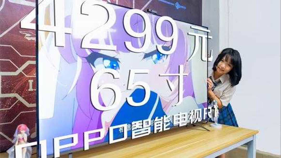 售价4299的OPPO智能电视R1?是否能成为新一代智能电视机首选?