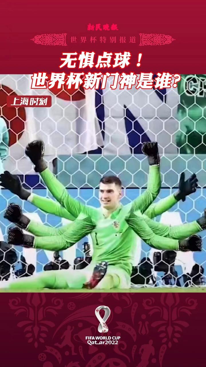 世界杯新门神是谁?无惧点球大战,利瓦科维奇一战封神!本届世界杯共扑.