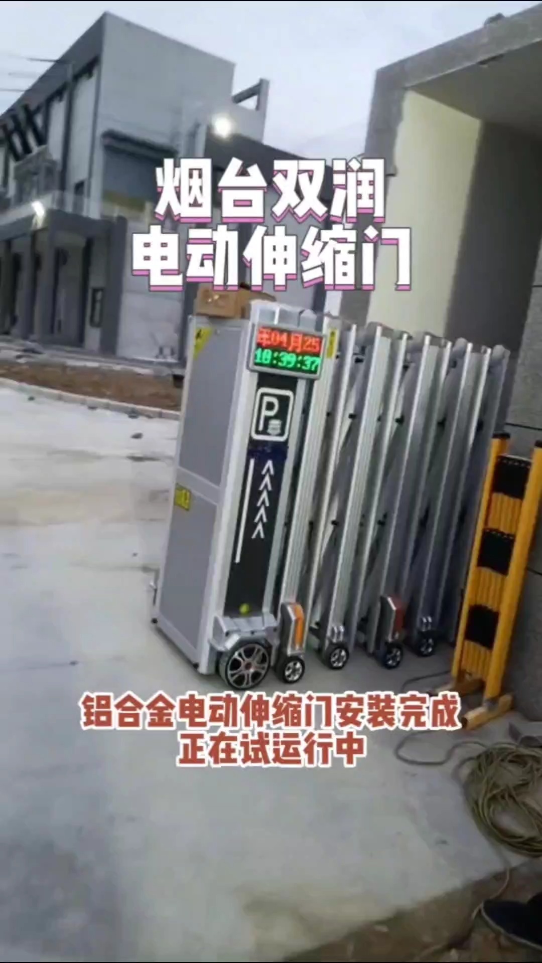 铝合金电动伸缩门安装完成,正在运行中#烟台电动伸缩门#烟台电动门#...