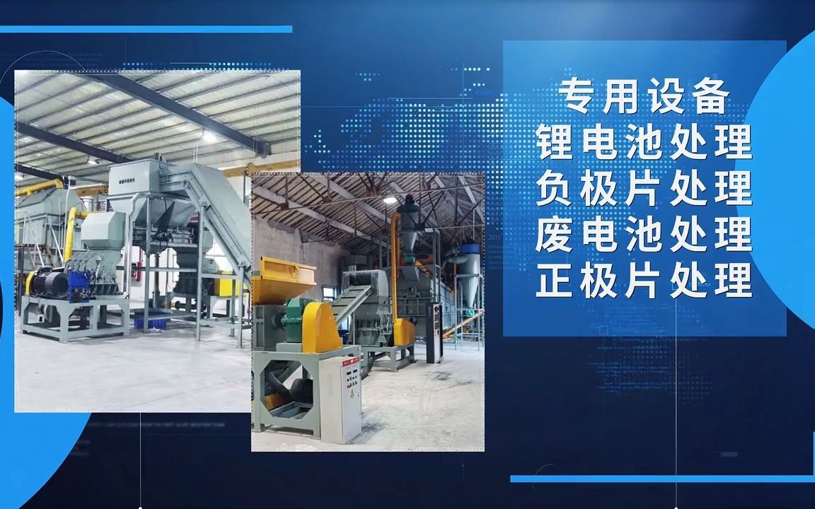 破碎废旧锂电池的废旧锂电池回收成套设备动力锂电池回收技术及工艺
