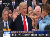 [新闻直播间]美国:特朗普就任美国第45任总统