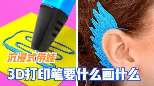 3D打印笔真有这么神奇?沉浸式带娃