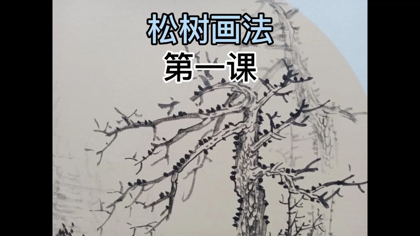 示范国画团扇山水(松树树干用笔及用墨)第一课基础教程视频学画
