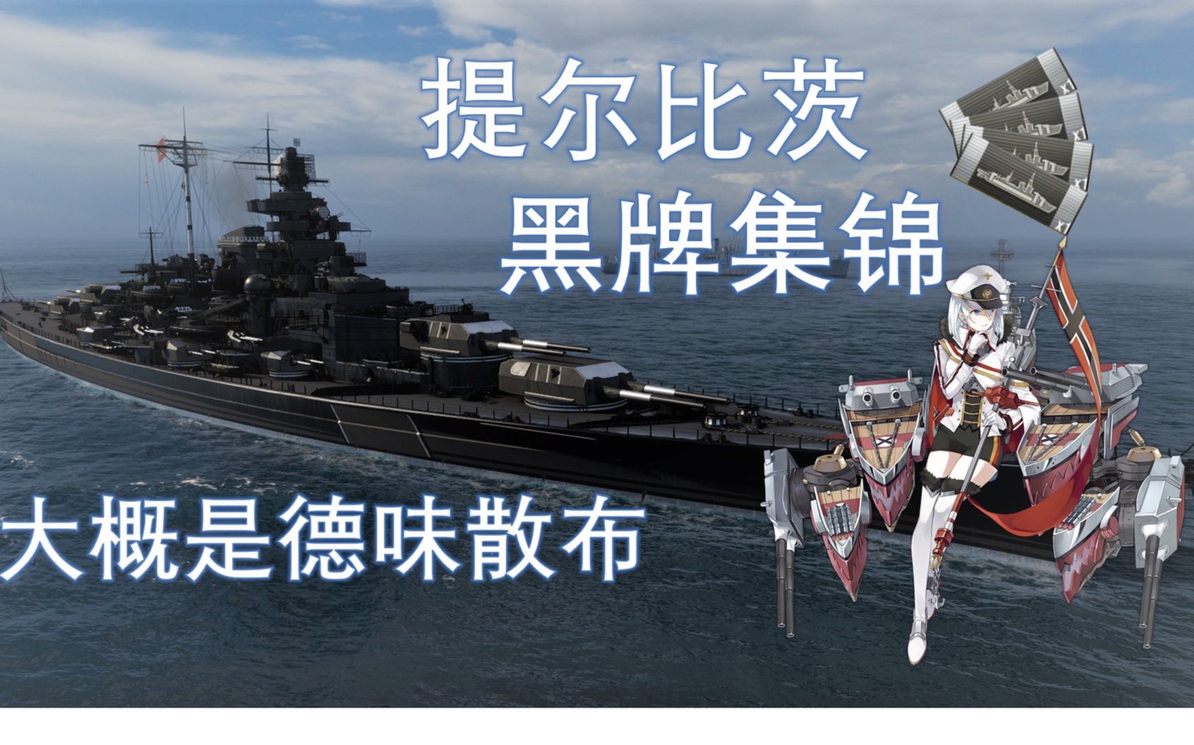 【切嗣的战舰世界】德味散布?提尔比茨出击-8级加值德战提尔比茨...