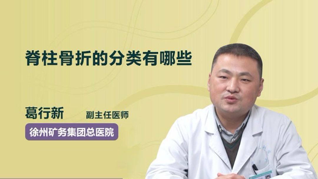 脊柱骨折的分类有哪些