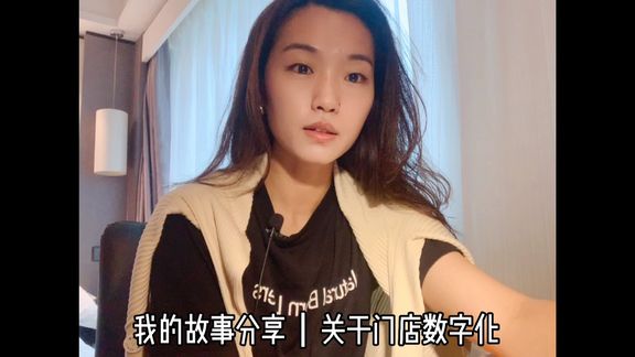 #实体店#数字化