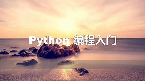 Python编程入门(三)基础语法-变量