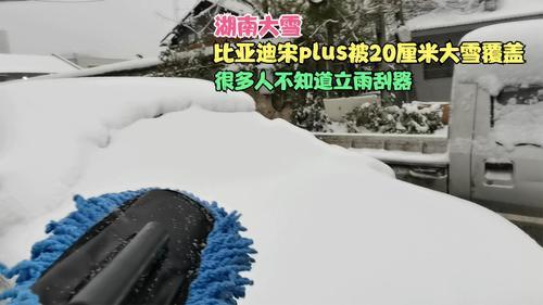 湖南大雪,比亚迪宋plus被20厘米大雪覆盖,很多人不知道立雨刮器