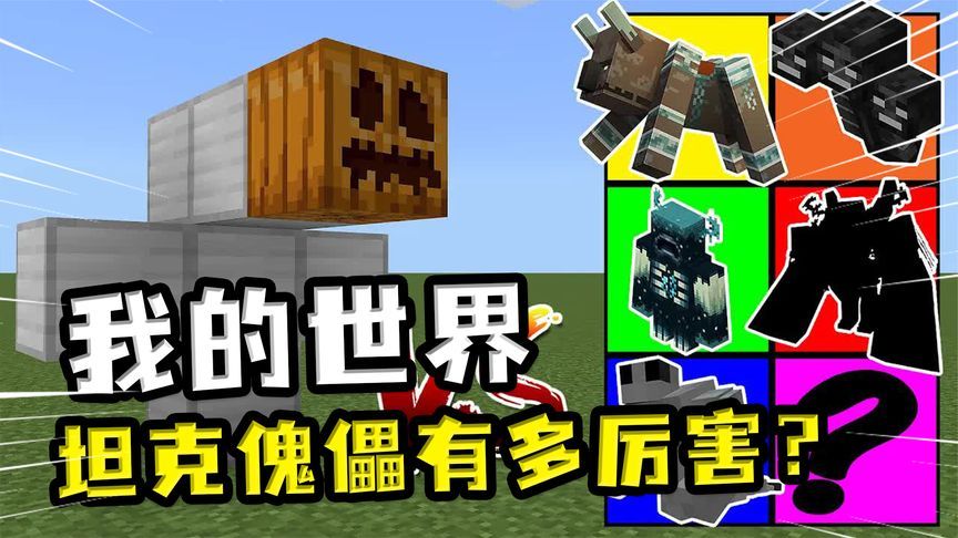 我的世界:坦克傀儡有多厉害?一炮一个掠夺者,打的又快又准