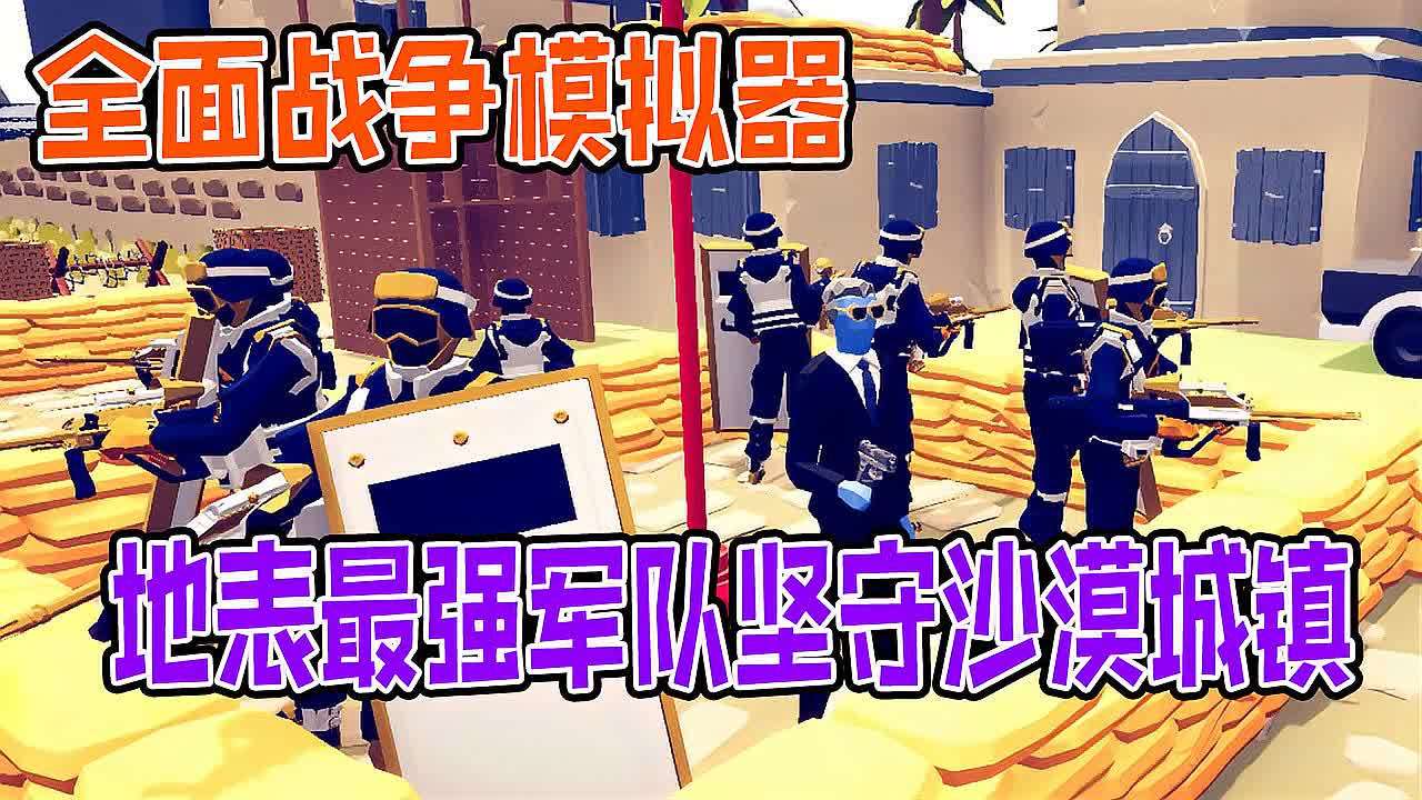 全面战争模拟器:地表最强军队坚守城镇消灭来犯沙漠匪徒