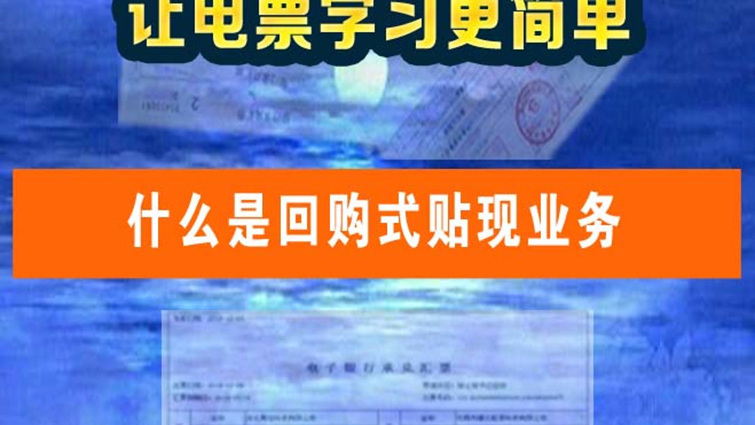 什么是回购式贴现业务,通俗点讲,就是把票贴现后重新赎回来,按实际...