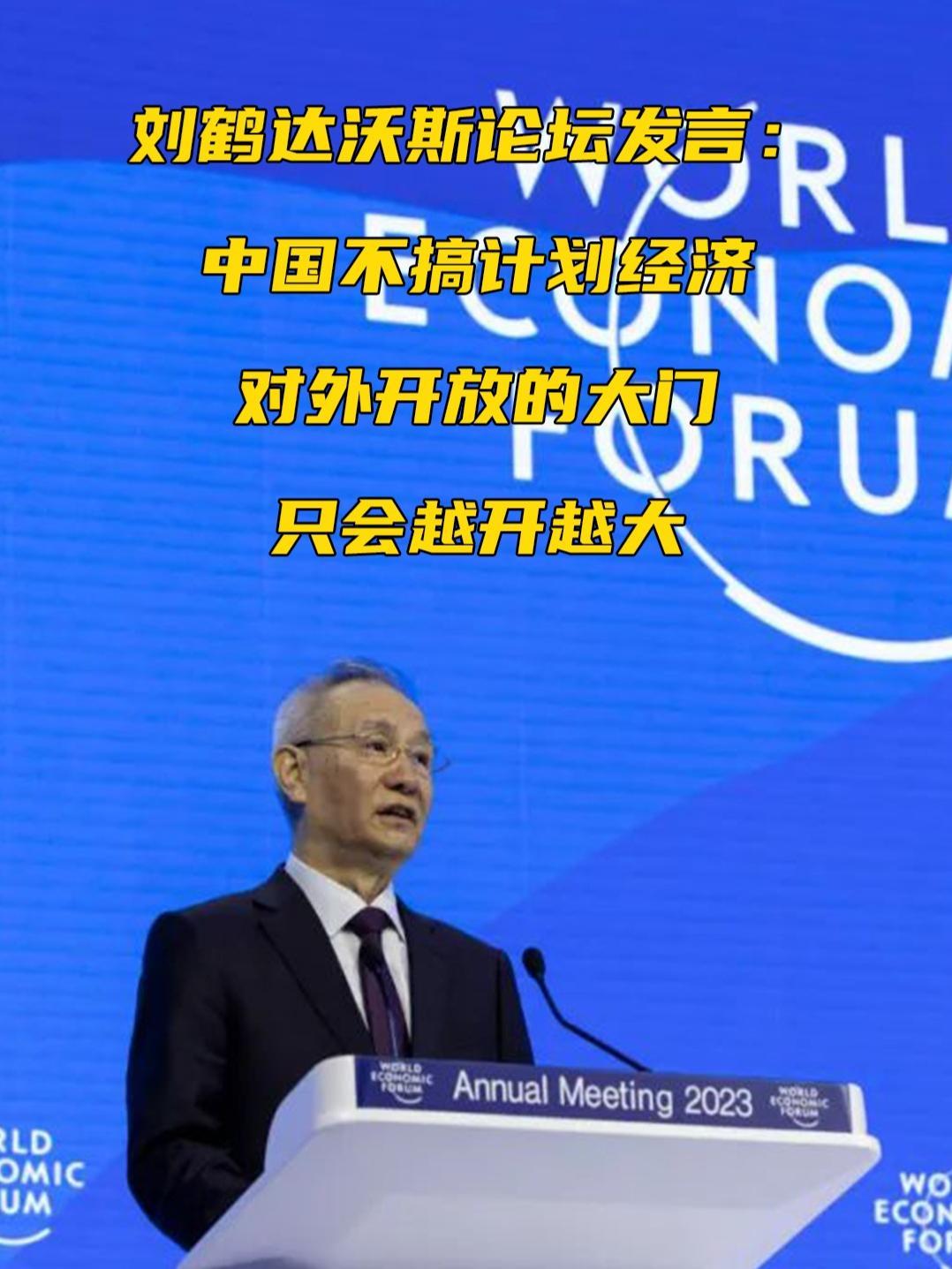 刘鹤达沃斯论坛发言:中国不搞计划经济,对外开放的大门只会越开越大