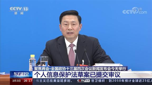 全国政协十三届四次会议新闻发布会 郭卫民回应个人信息安全保护