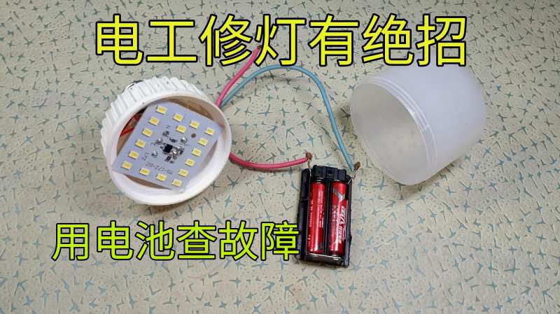 电工修灯有绝招,用7号电池就找到了故障,居然比万用表还好用