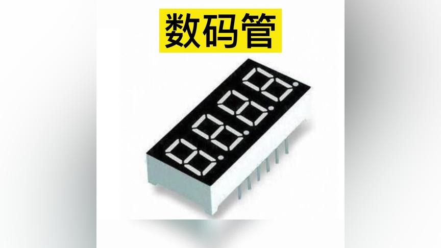 什么是数码管?显示原理是什么?#电子元器件 #科普