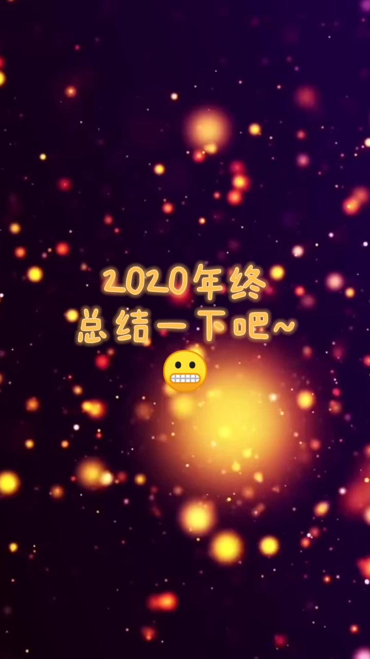 20最后一天,总结一下吧ߘ�～#画画 #2020总结 #2021年倒计时 @...