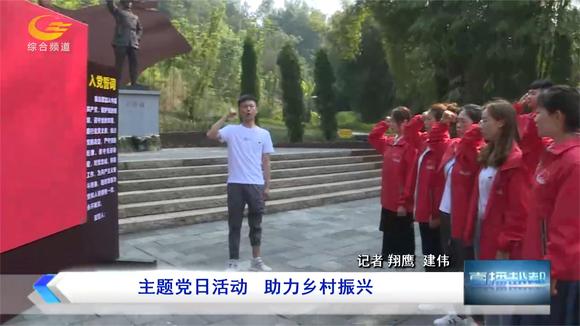 主题党日活动 助力乡村振兴