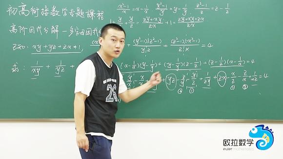 清华名师【暑假初高数学衔接课】10:多字母方程的高难因式分解