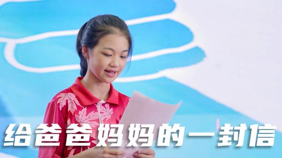 给爸爸妈妈的一封信