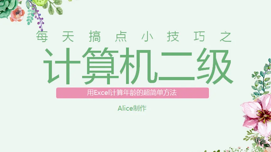 用Excel计算年龄,超简单实用的方法,快来看看~~“学浪计划”