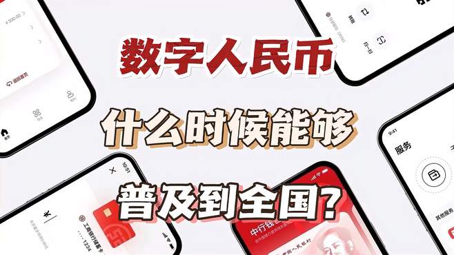 数字人民币什么时候全国使用,普及到各个城市乡村?