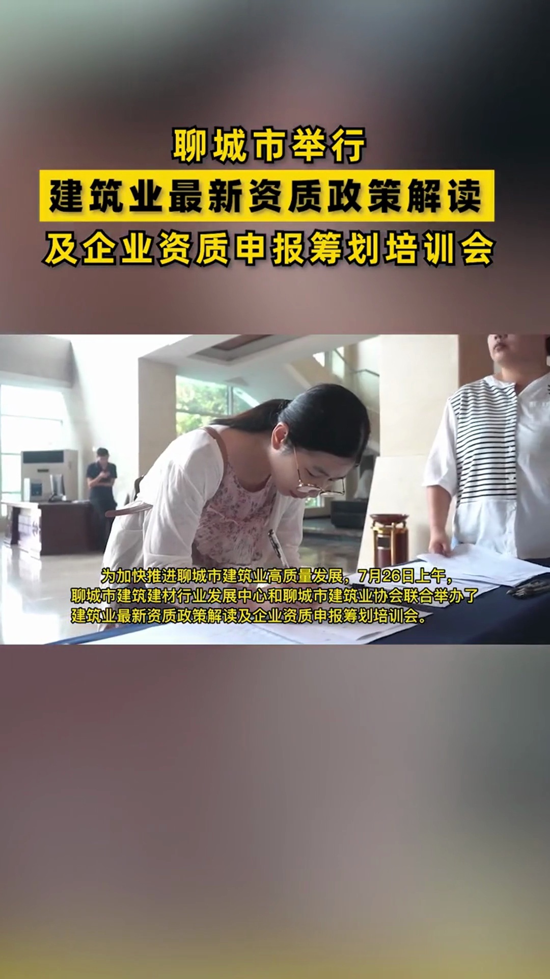 聊城市举行建筑业最新资质政策解读及企业资质申报筹划培训会