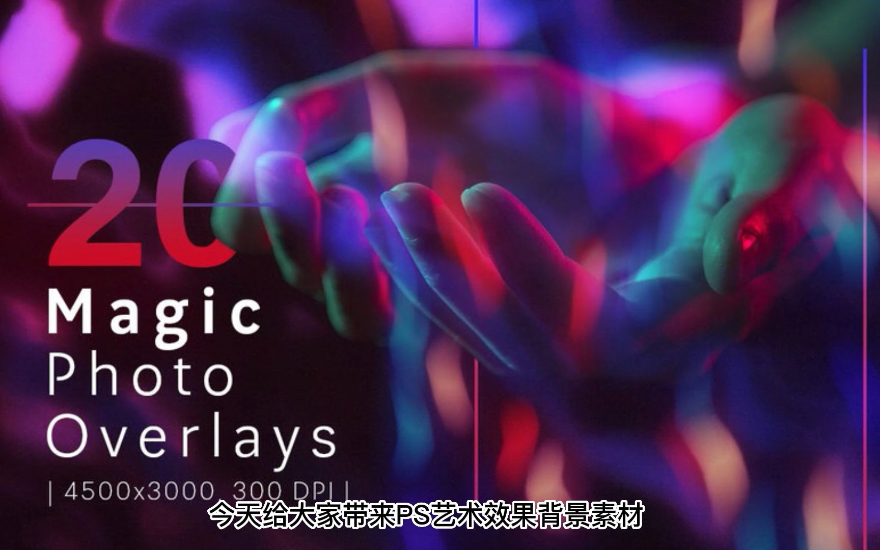 PS背景素材-魔法灯光艺术效果照片叠加图片素材【3750】