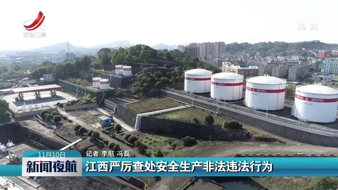 江西严厉查处安全生产非法违法行为