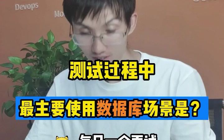 测试过程中,你最主要使用的数据库场景是什么