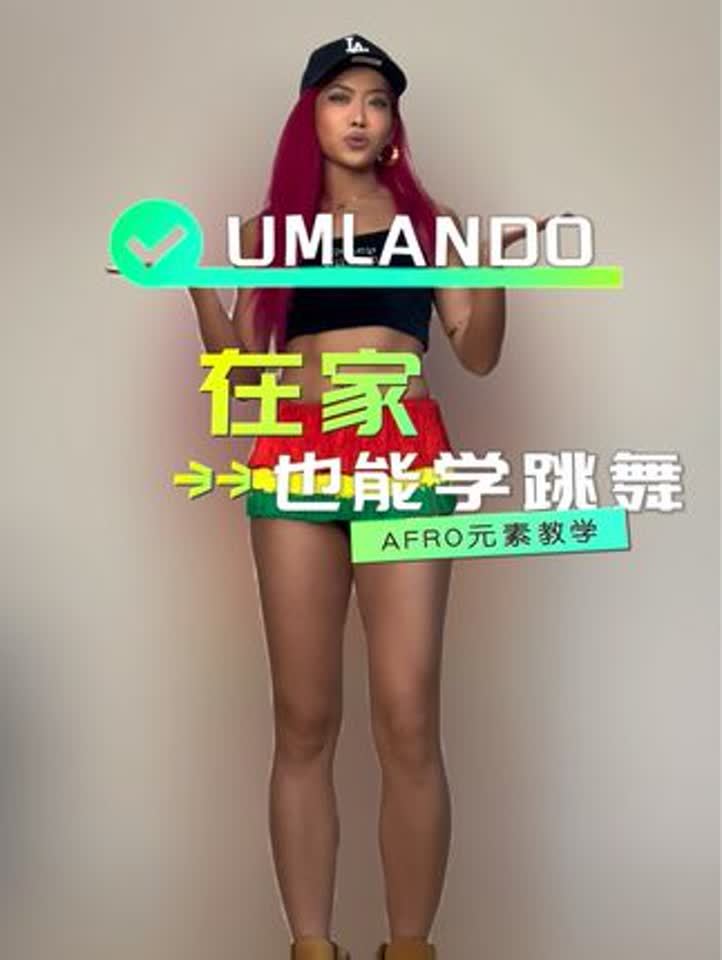 一个视频让你搞清楚什么是Umlando#afro #afro元素 #在家学跳舞 #...