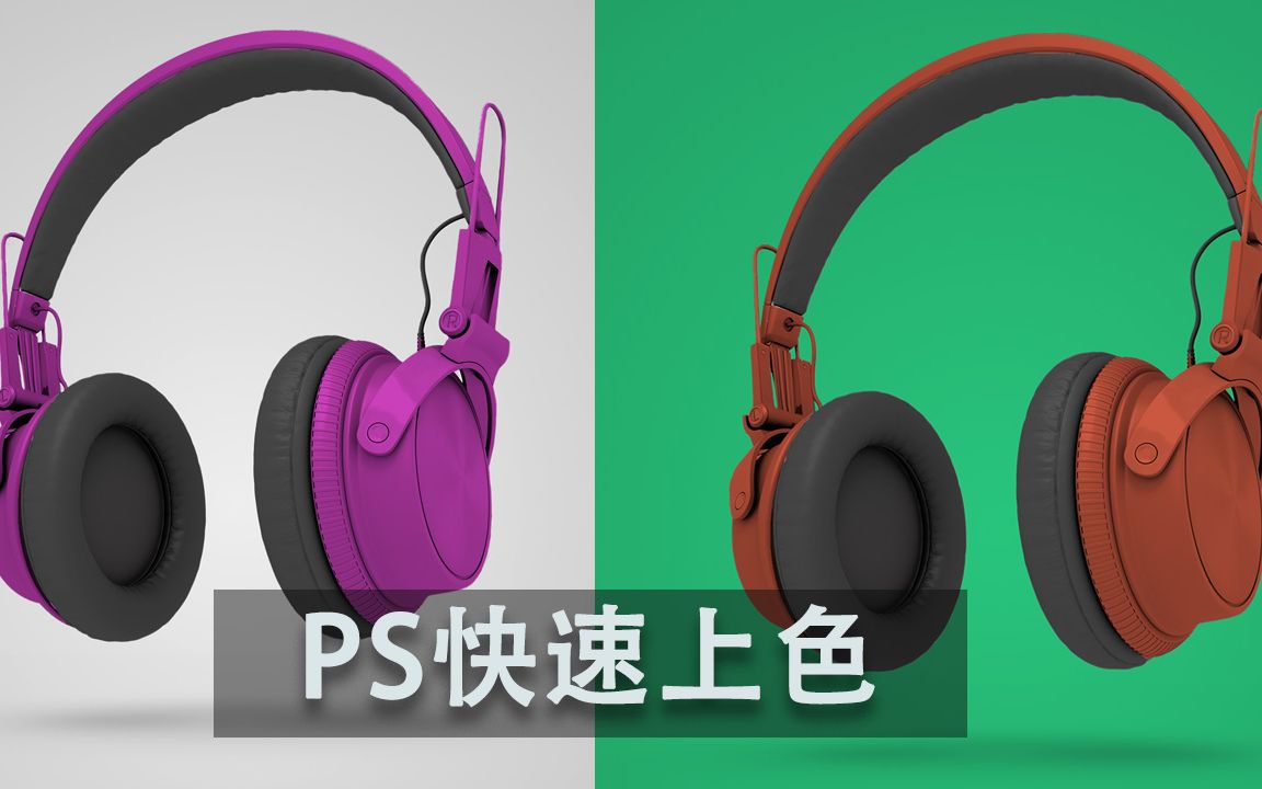 ps入门基础3分钟快速给耳机替换颜色