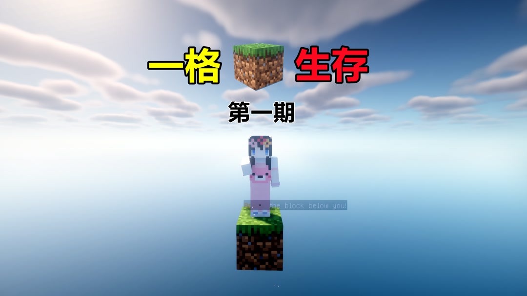 我的世界单方块生存第1期