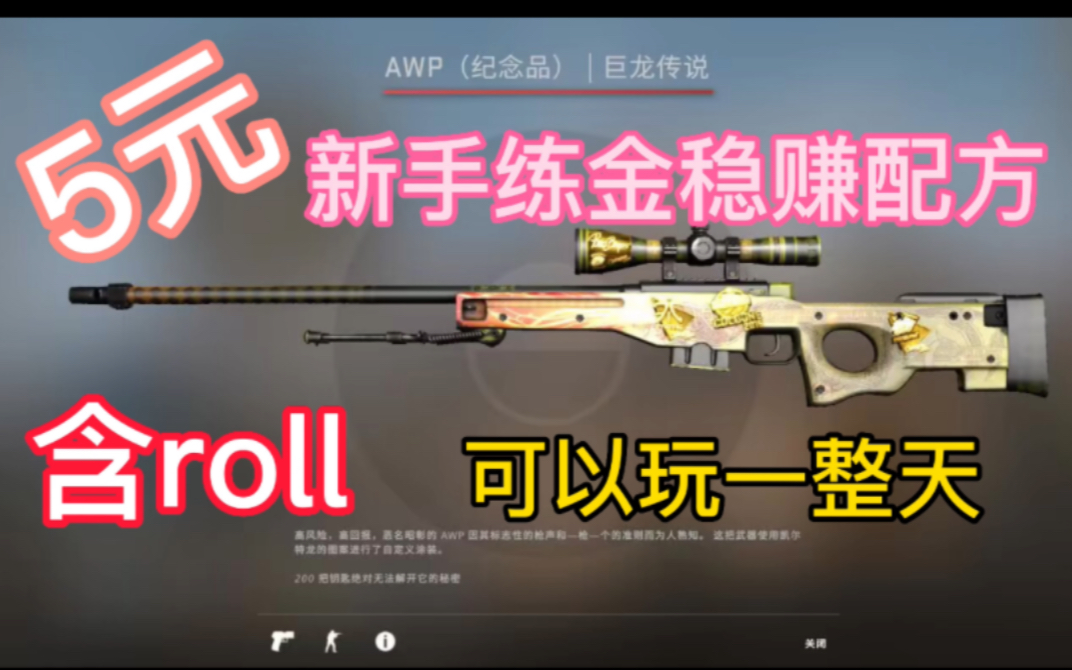 (csgo练金 含roll) 适合新手玩一天的配方 稳赚不亏!