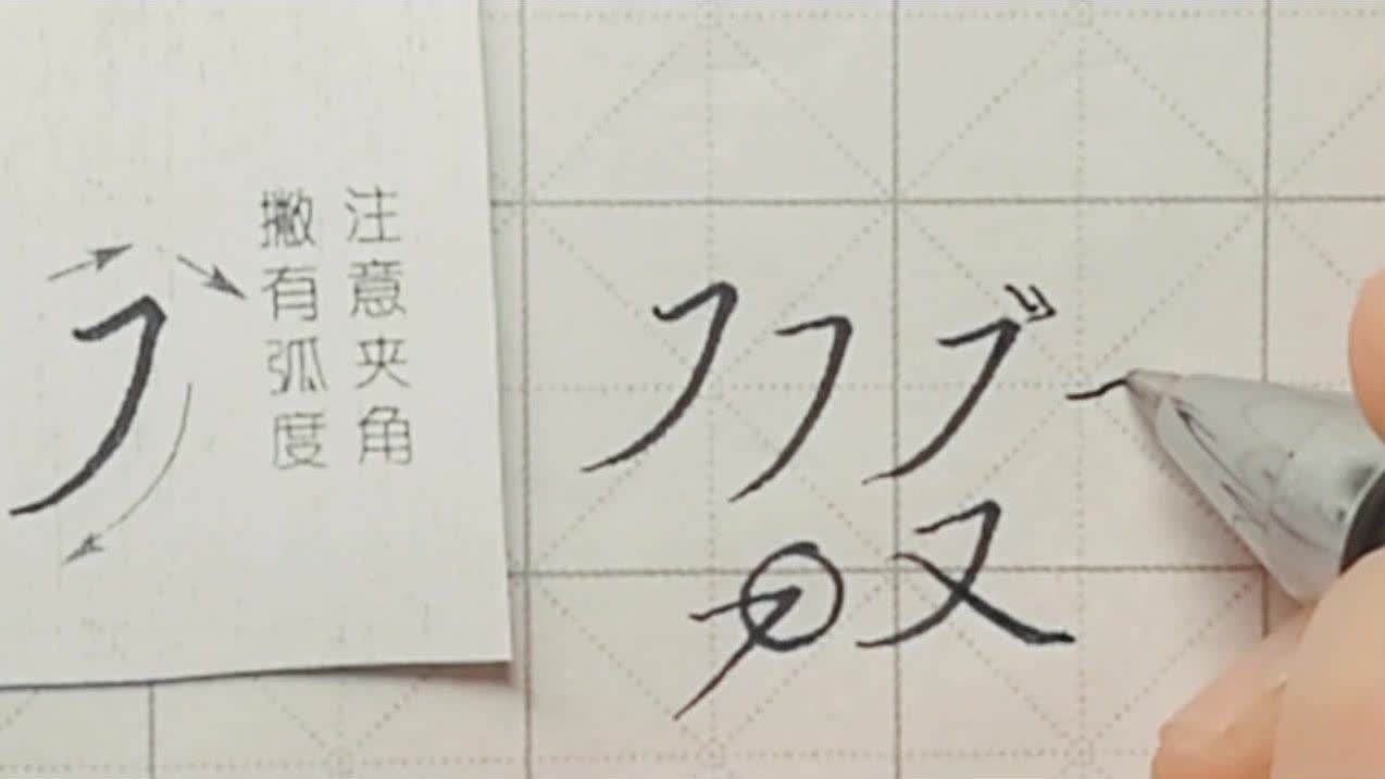 练字以后原创 硬笔基本笔画"横撇" 难写的友字 怎么写 详细讲解