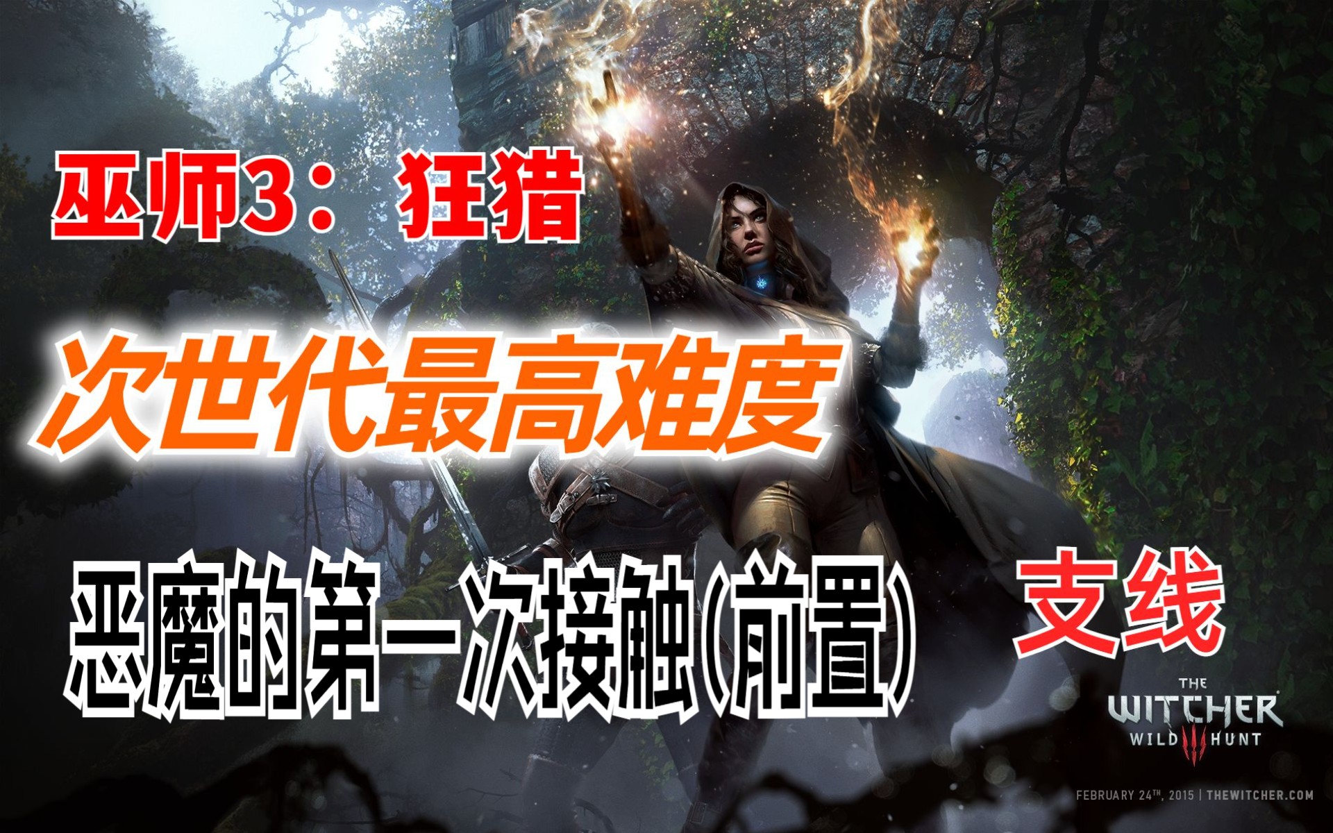 ...3:狂猎》次世代 最难 全任务|诺维格瑞 支线4-5恶魔的第一次接触(前置)