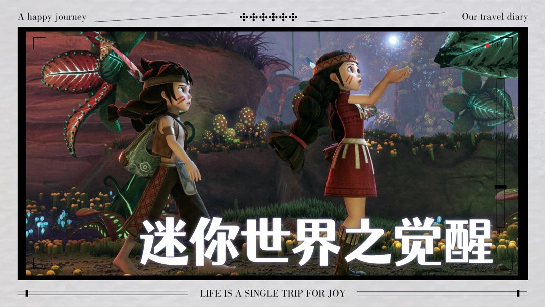 《迷你世界之觉醒》少年英雄热血冒险!对抗邪恶,逆天崛起