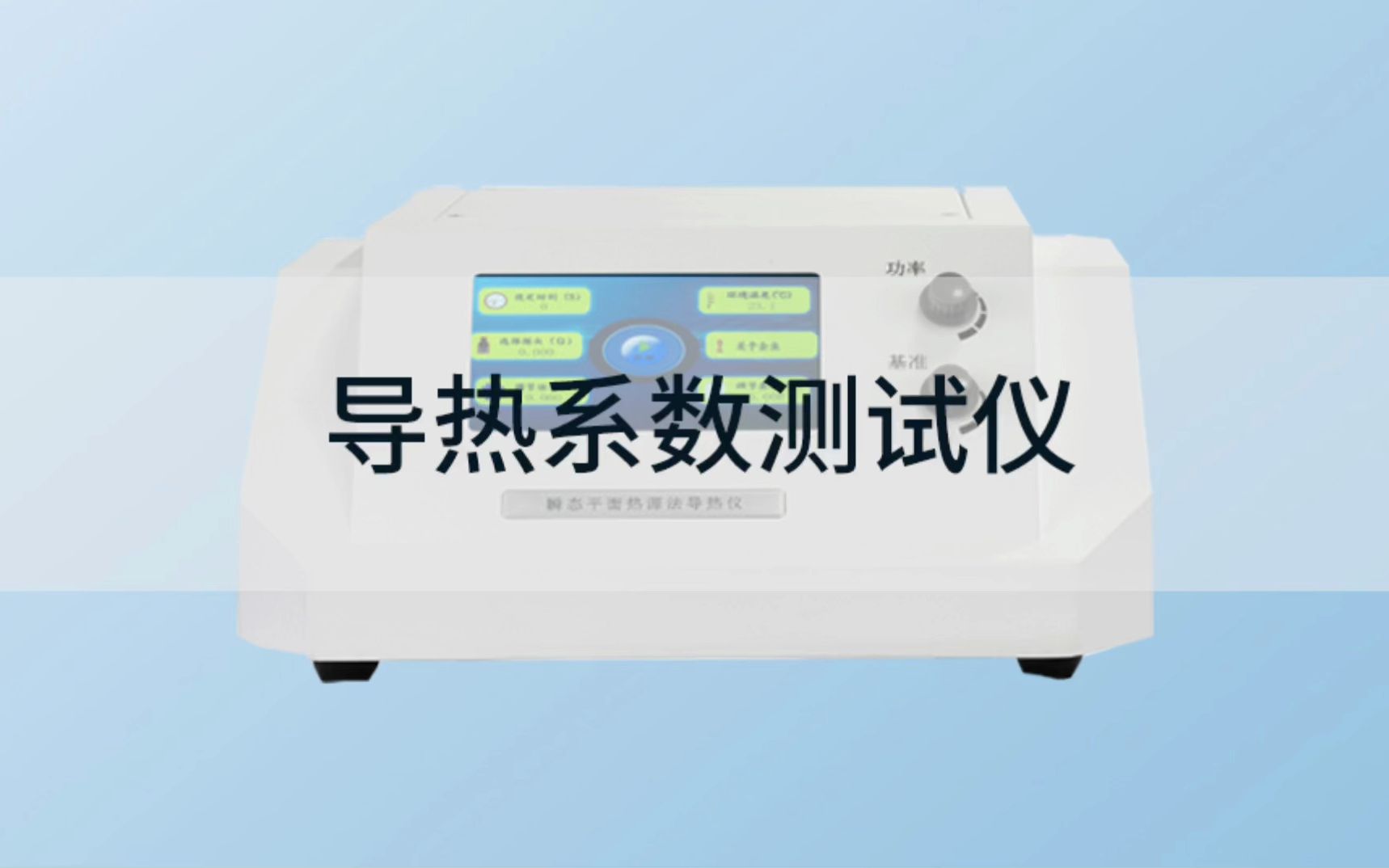 DZDR-S 导热系数测定仪