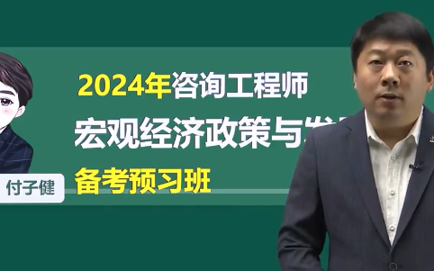 2024咨询工程师-宏观经济-付子健-精讲班