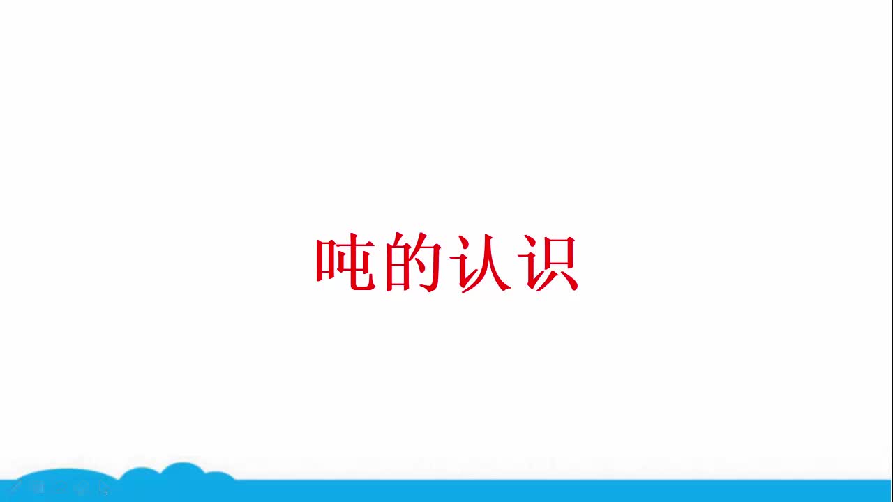 09.人教版三年级数学上册微课: 吨的认识