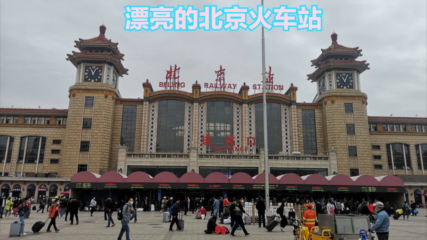 北京火车站客流量是这样的