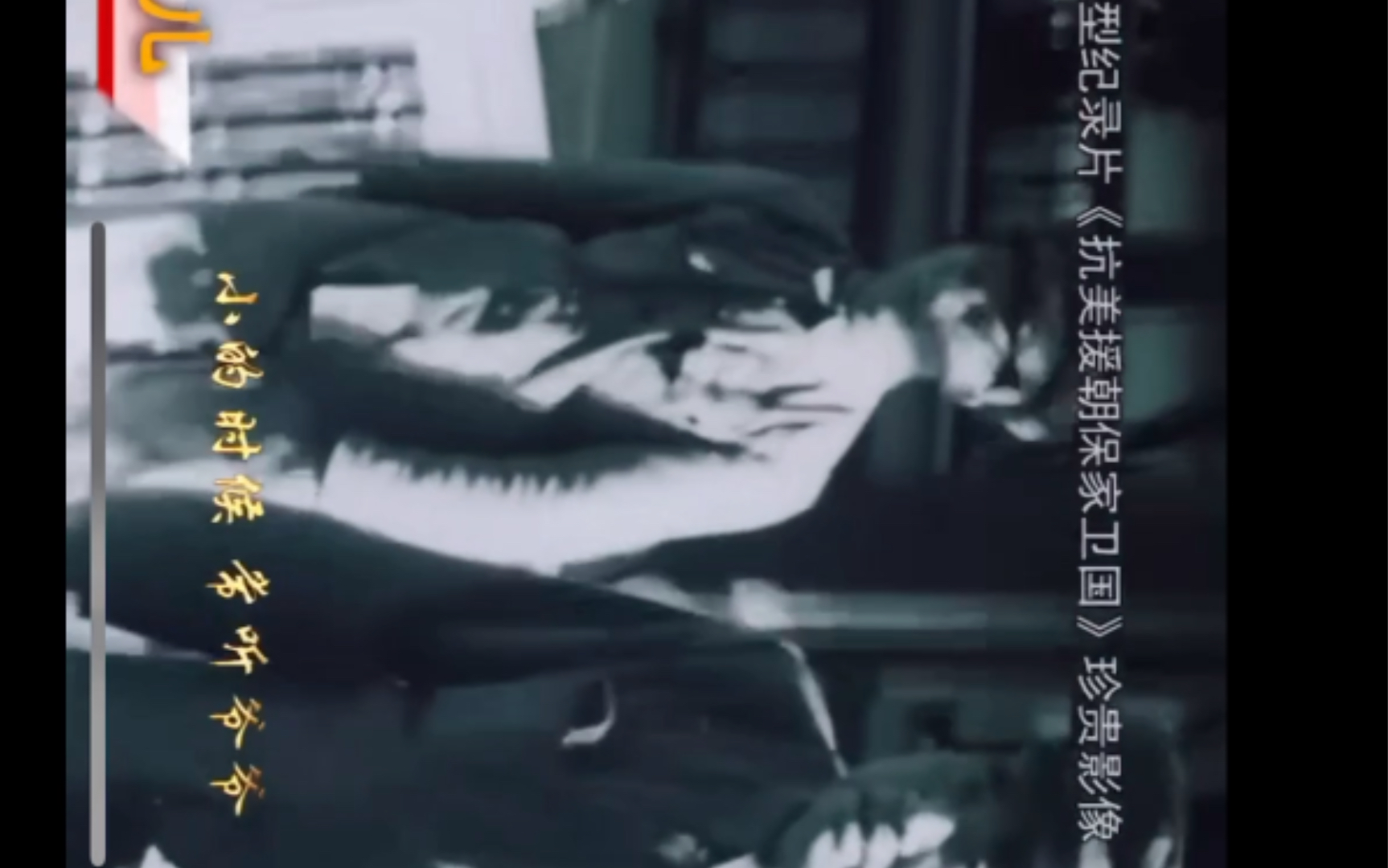 抗美援朝纪录片插曲